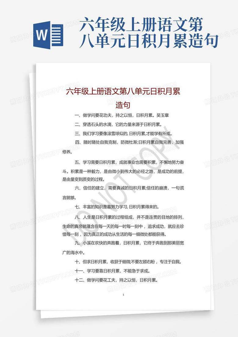 六年级上册语文第八单元日积月累造句Word模板下载 编号qddaymbj 熊猫办公