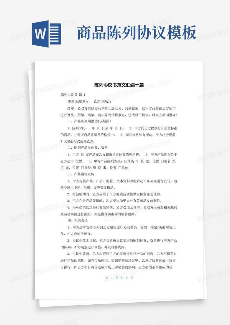 陈列协议书范文汇编十篇Word模板下载 熊猫办公