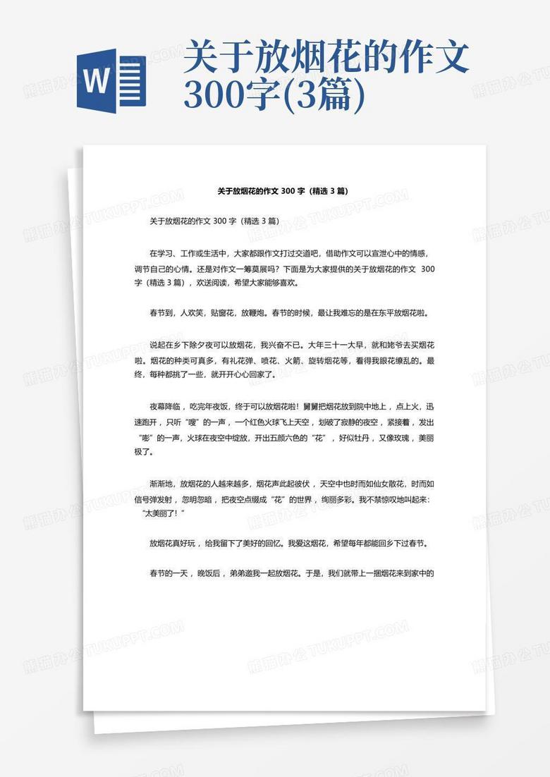 关于放烟花的作文300字 3篇 Word模板下载 编号lbodypjd 熊猫办公