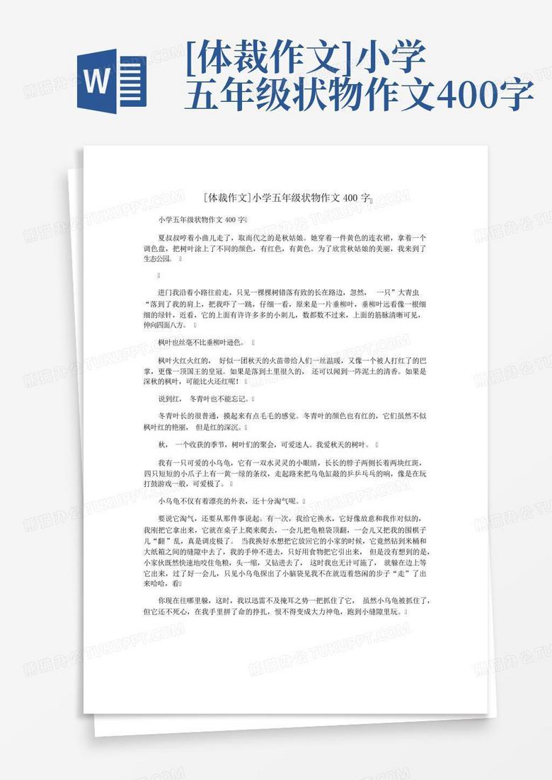 体裁作文 小学五年级状物作文400字Word模板下载 编号qygovjwk 熊猫办公