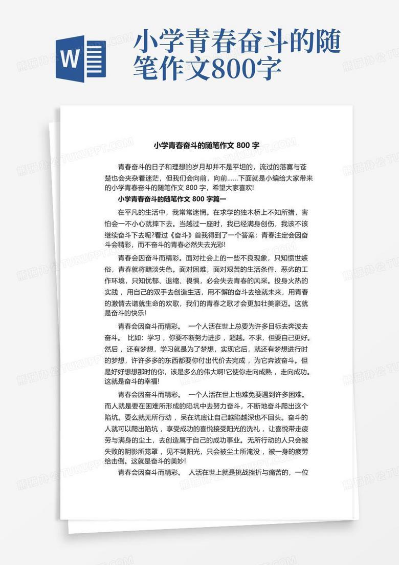 小学青春奋斗的随笔作文800字Word模板下载 编号lgkrmgdr 熊猫办公