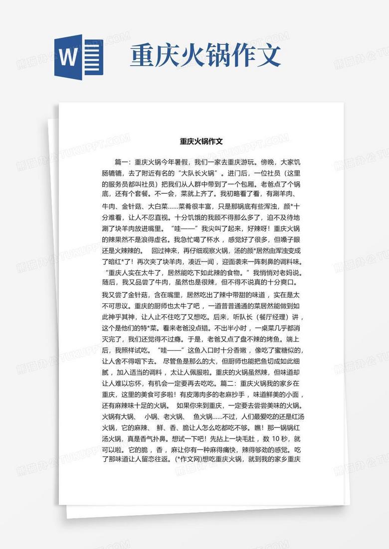 重庆火锅作文Word模板下载 编号lygovzxx 熊猫办公