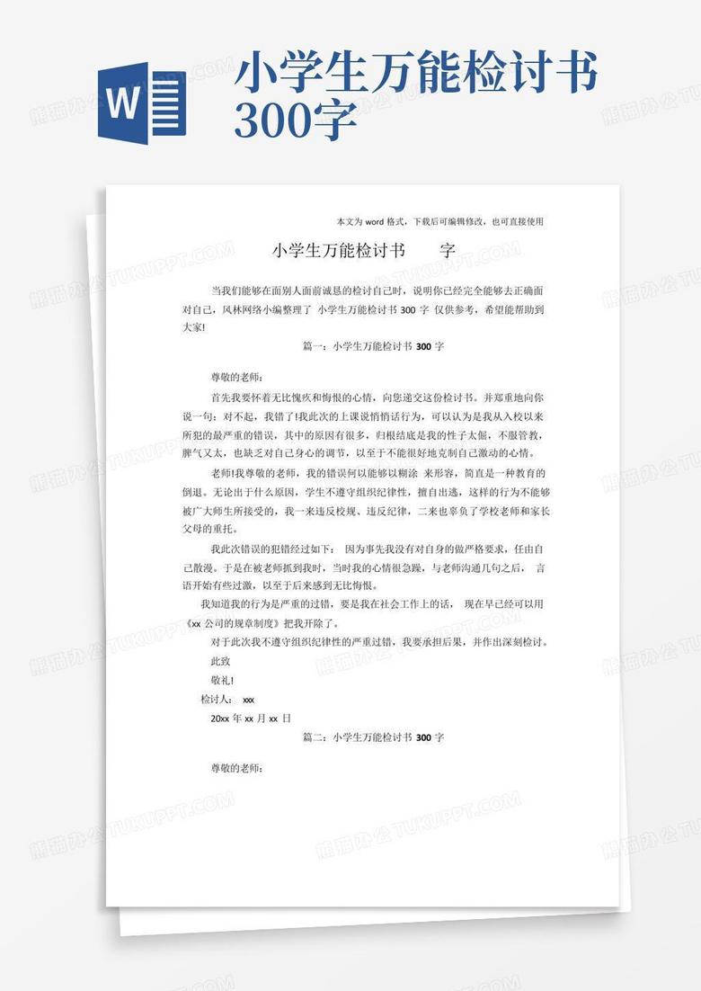 小学生万能检讨书300字Word模板下载 编号qmwezdwk 熊猫办公