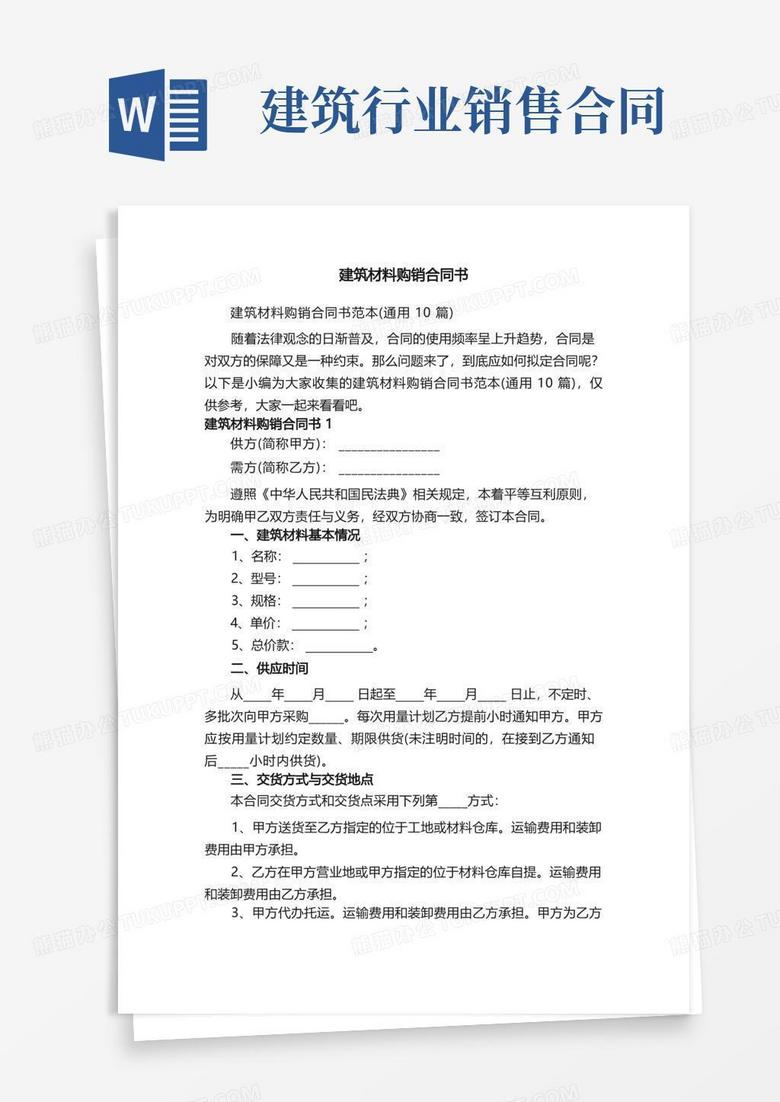 建筑材料购销合同书范本通用10篇Word模板下载 编号qgnrwbye 熊猫办公