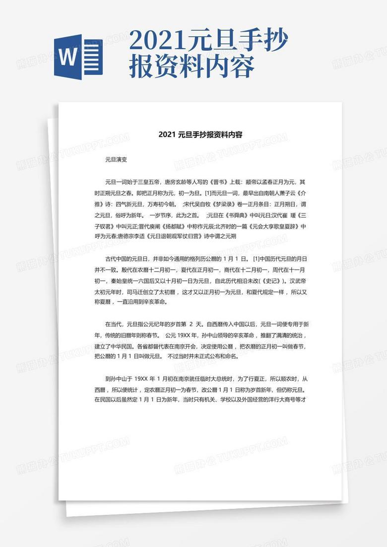 2021元旦手抄报资料内容Word模板下载 编号lyggnpjz 熊猫办公