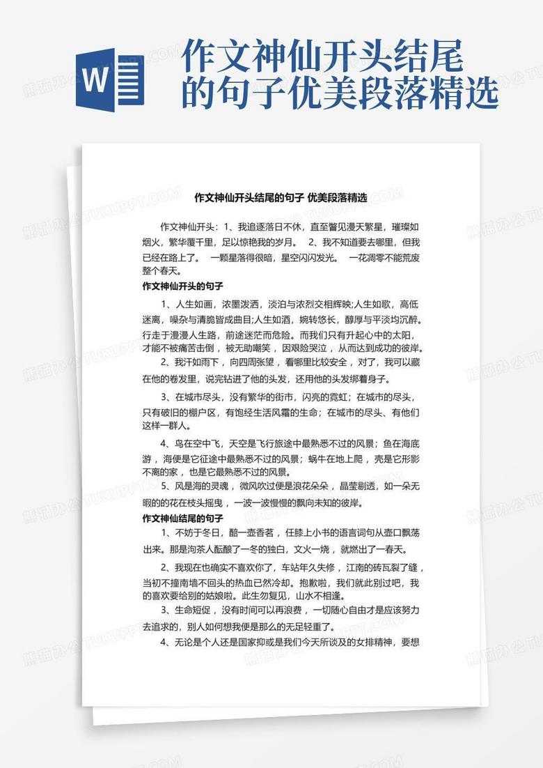 作文神仙开头结尾的句子优美段落精选Word模板下载 编号lzppzmjg 熊猫办公