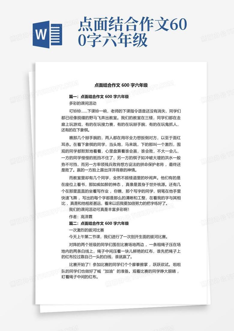 点面结合作文600字六年级Word模板下载 编号lzppzrxo 熊猫办公