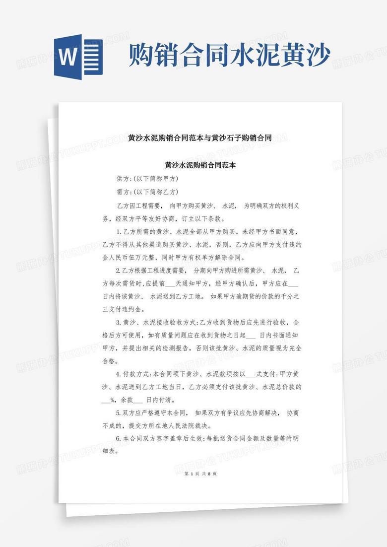 黄沙水泥购销合同范本与黄沙石子购销合同Word模板下载 编号lnvbajve 熊猫办公