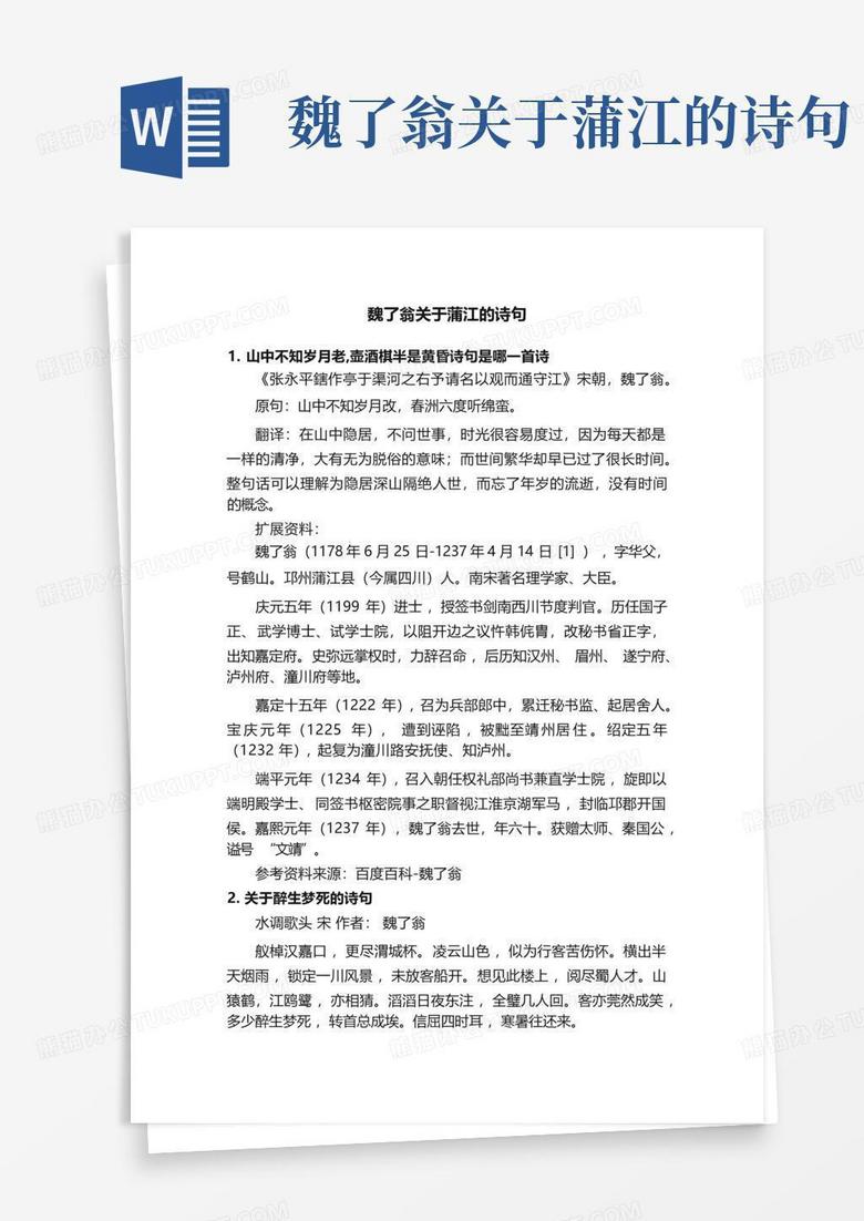 魏了翁关于蒲江的诗句Word模板下载 编号qonadrmv 熊猫办公