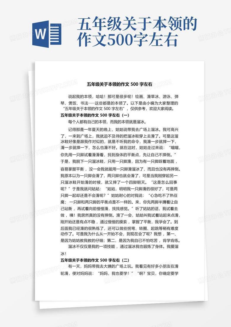 五年级关于本领的作文500字左右Word模板下载 编号lrndwdze 熊猫办公