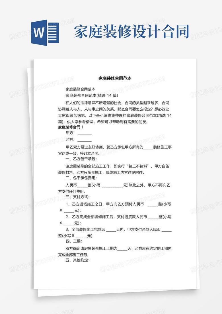 家庭装修合同范本精选14篇Word模板下载 熊猫办公