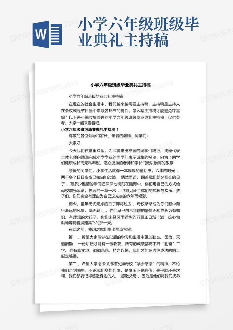 小学六年级班级毕业典礼主持稿Word模板下载 编号lnjpxwpz 熊猫办公