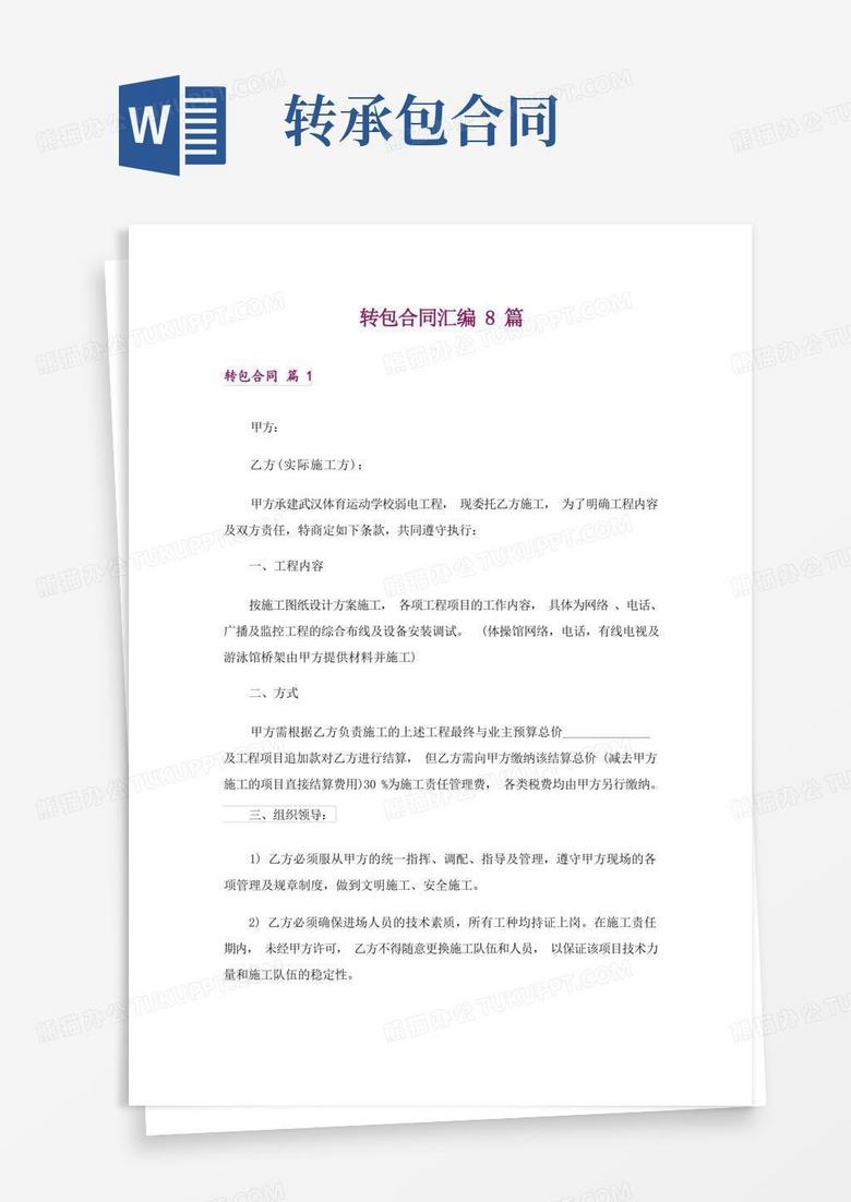 转包合同汇编8篇Word模板下载 熊猫办公