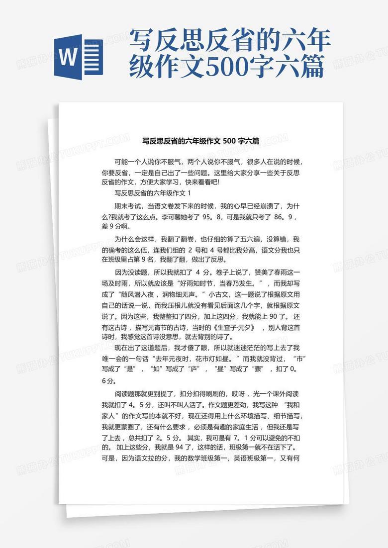 写反思反省的六年级作文500字六篇Word模板下载 编号qwrveapb 熊猫办公