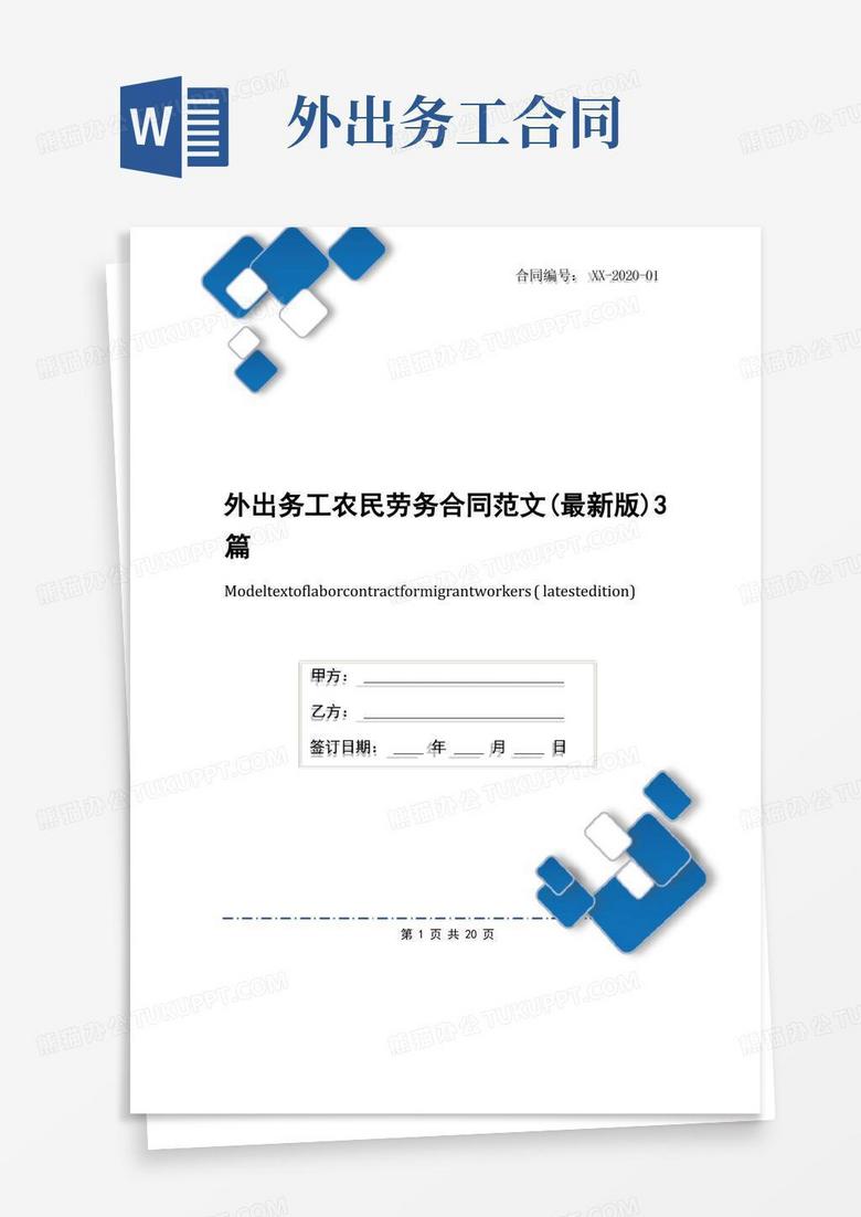 外出务工农民劳务合同范文 最新版 3篇Word模板下载 编号qnvbajjx 熊猫办公