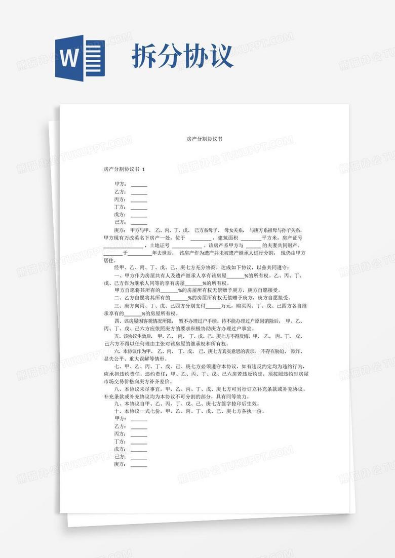 房产分割协议书Word模板下载 编号qbwavodo 熊猫办公