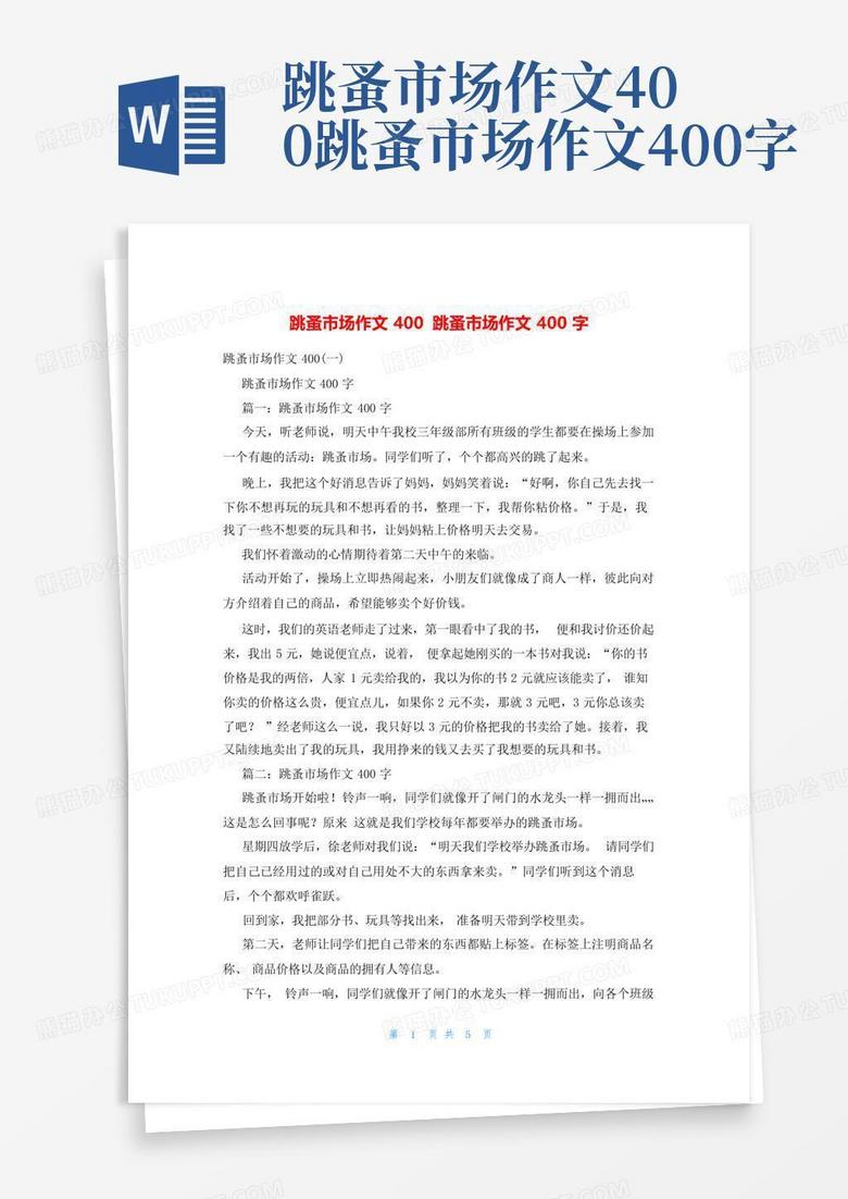 跳蚤市场作文400跳蚤市场作文400字Word模板下载 编号lkgkddko 熊猫办公