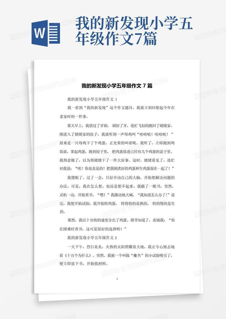 我的新发现小学五年级作文7篇Word模板下载 编号lbodzzex 熊猫办公