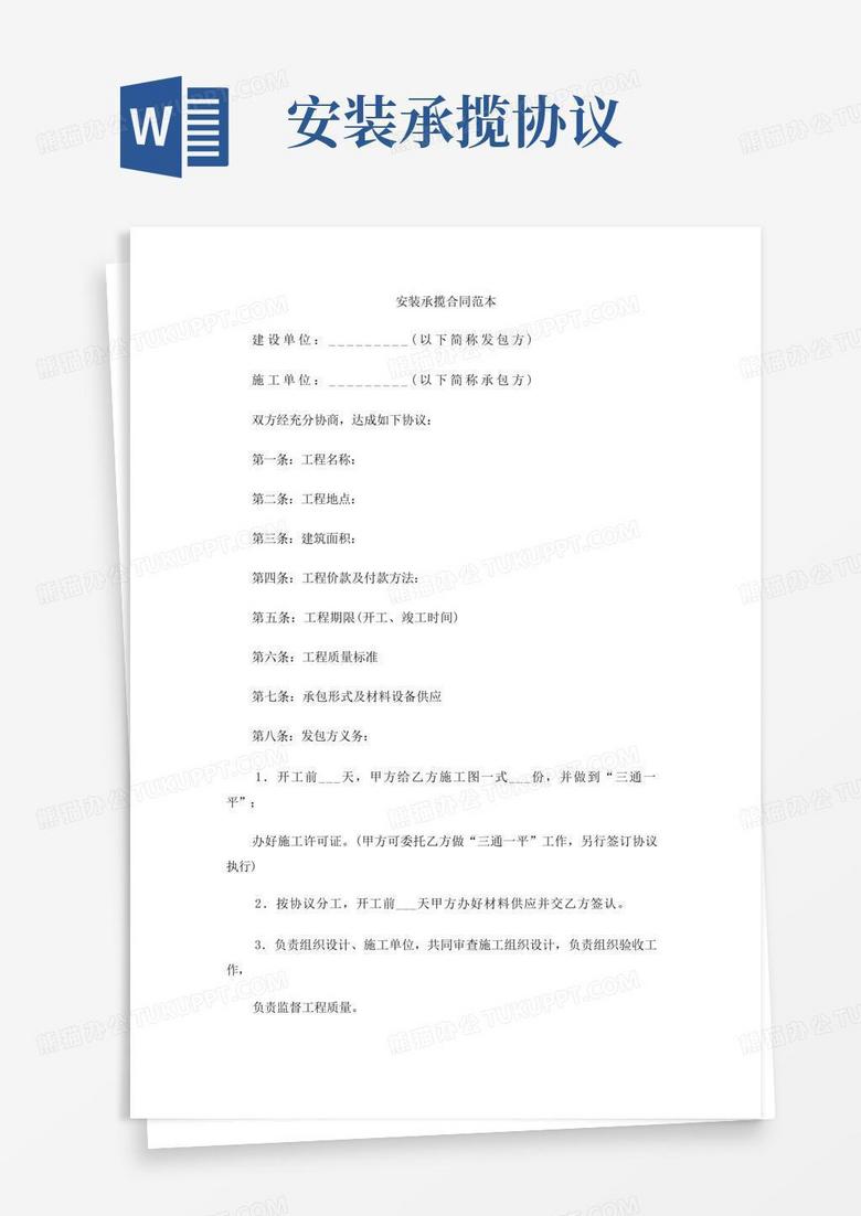 安装承揽合同范本Word模板下载 编号qwbwzxom 熊猫办公