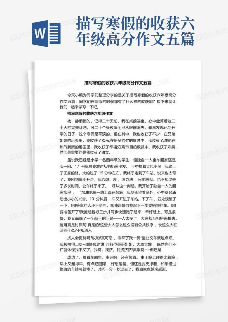 描写寒假的收获六年级高分作文五篇Word模板下载 编号qygowpro 熊猫办公