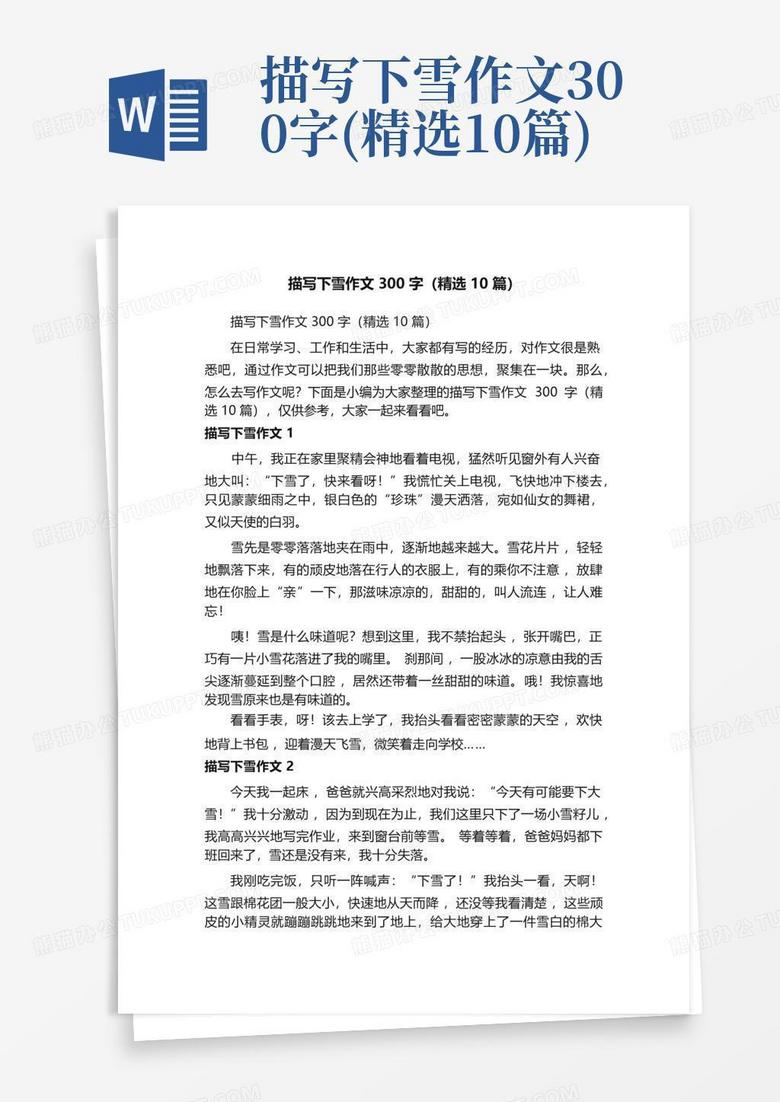 描写下雪作文300字 精选10篇 Word模板下载 编号lddabkry 熊猫办公