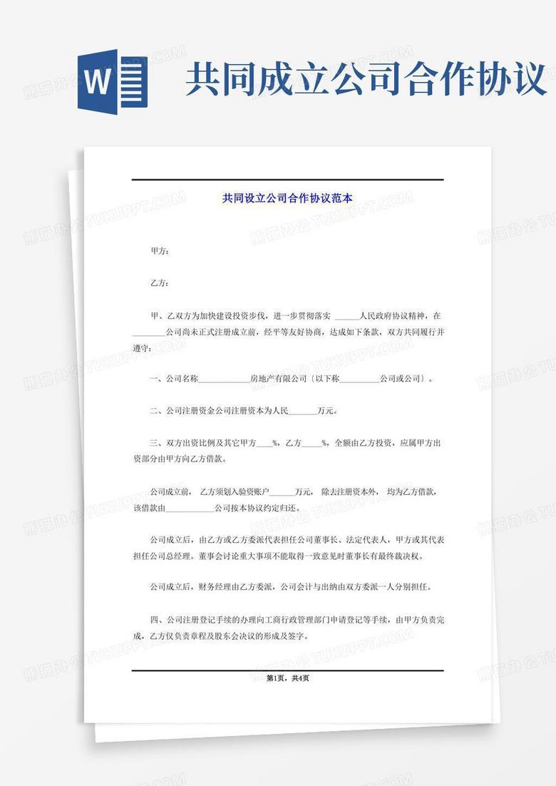 共同设立公司合作协议范本Word模板下载 熊猫办公
