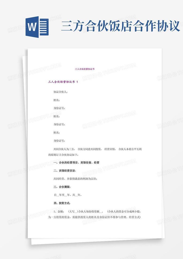 三人合伙经营协议书Word模板下载 熊猫办公