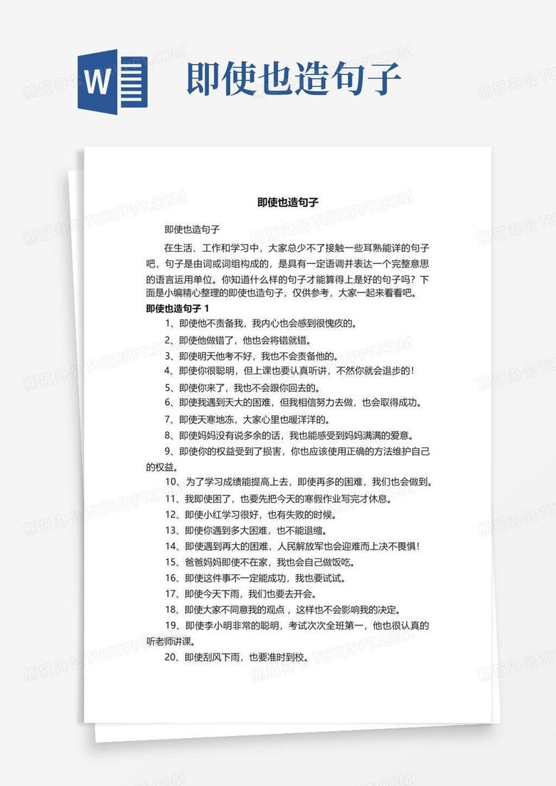 即使也造句子Word模板下载 编号qwrvekey 熊猫办公