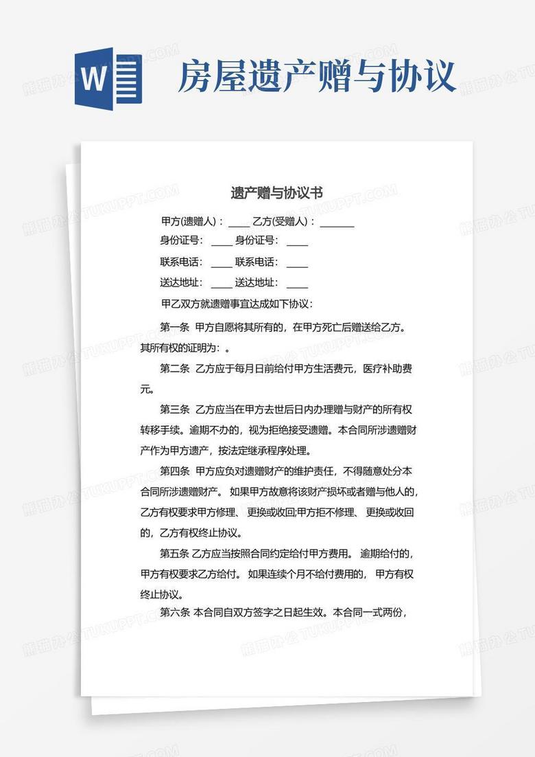 遗产赠与协议书Word模板下载 编号lopaynmd 熊猫办公