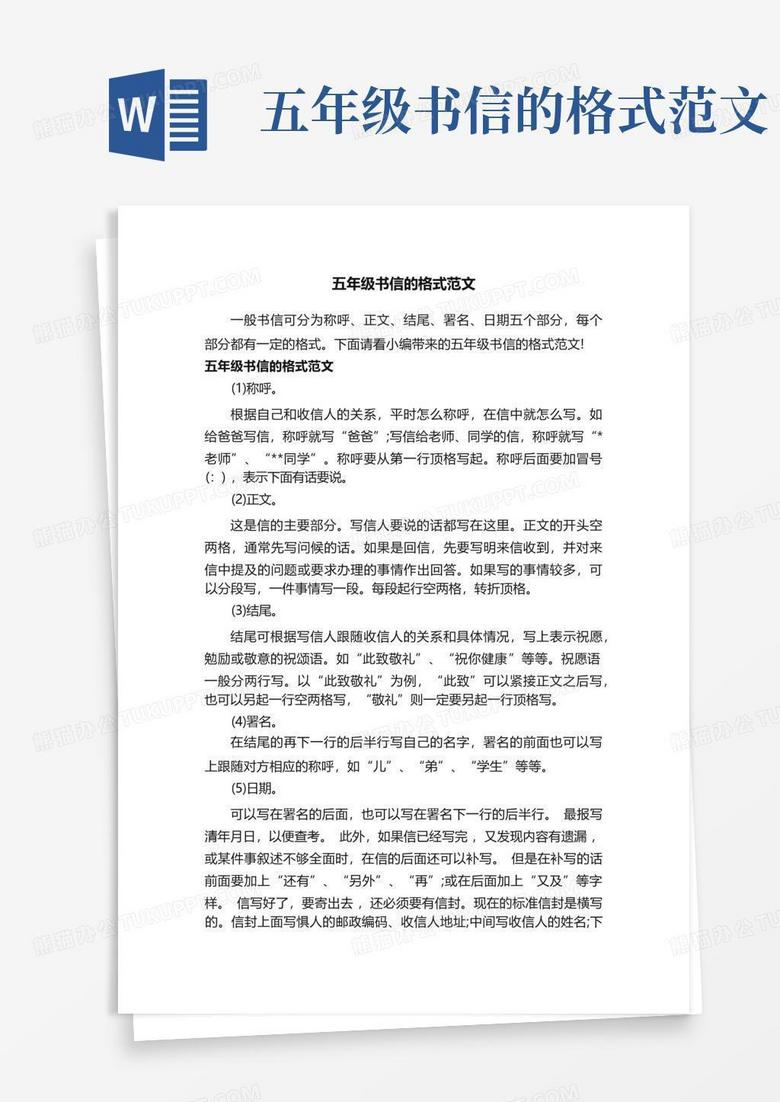 五年级书信的格式范文Word模板下载 编号lddabnjk 熊猫办公
