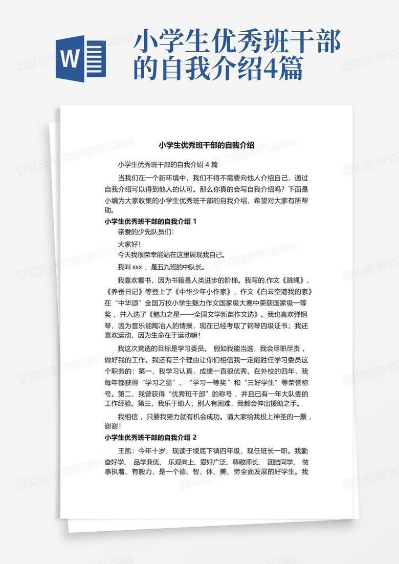 小学生优秀班干部的自我介绍4篇Word模板下载 编号qxejvkdo 熊猫办公