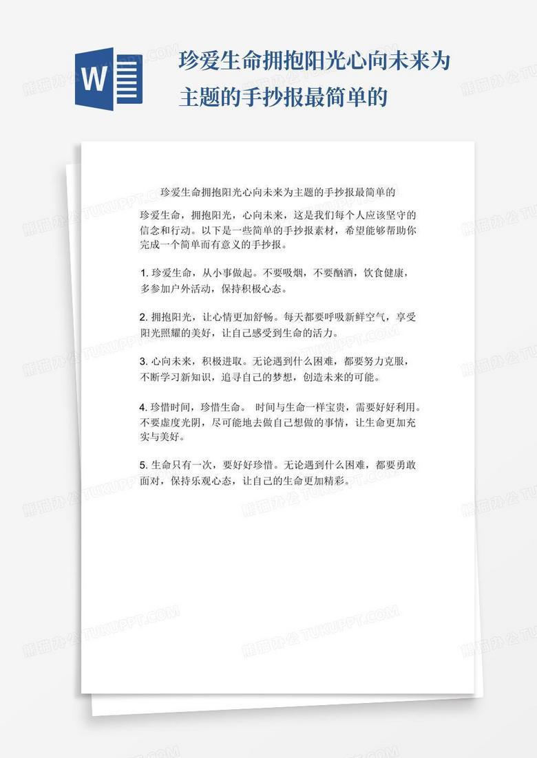 珍爱生命拥抱阳光心向未来为主题的手抄报最简单的Word模板下载 编号lkebjonz 熊猫办公
