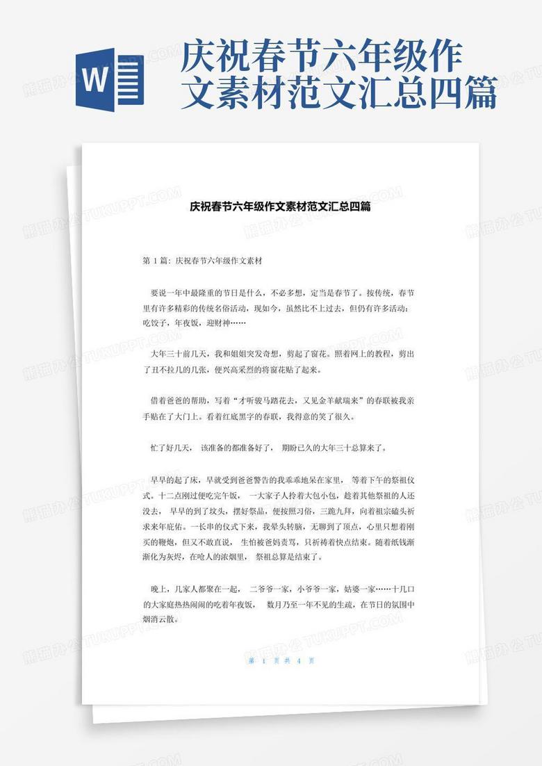 庆祝春节六年级作文素材范文汇总四篇Word模板下载 编号lpojdkyj 熊猫办公