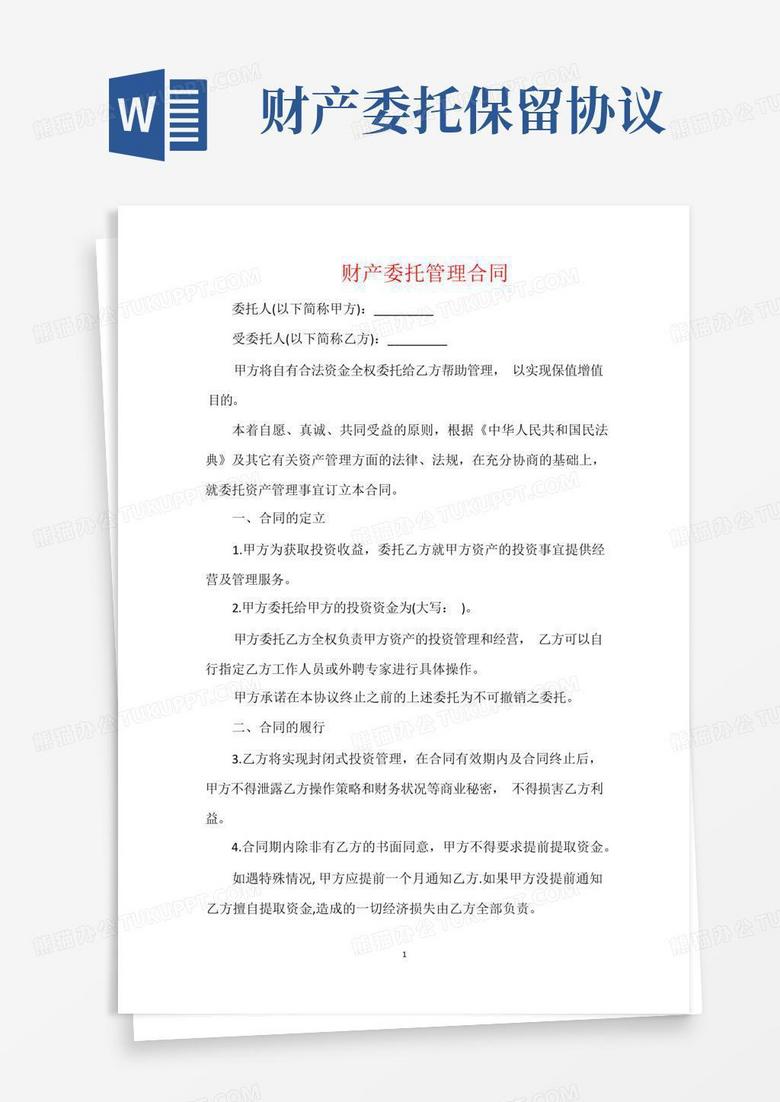财产委托管理合同Word模板下载 编号qagegvzb 熊猫办公
