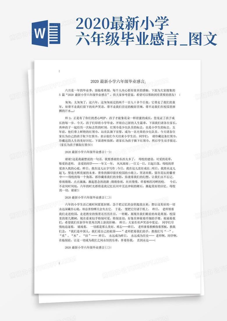 2020最新小学六年级毕业感言 图文Word模板下载 编号qxejwpzg 熊猫办公