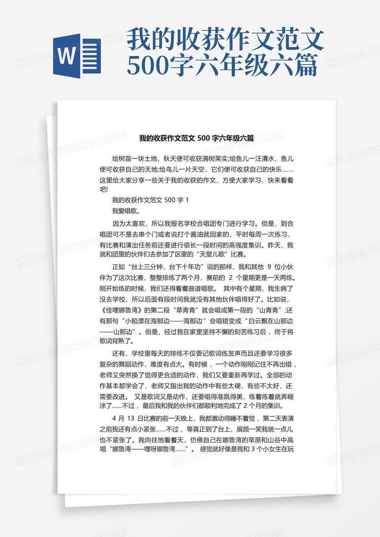我的收获作文范文500字六年级六篇Word模板下载 编号lmwenggb 熊猫办公