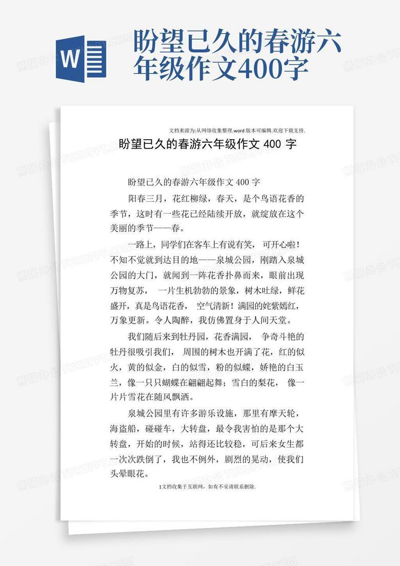 盼望已久的春游六年级作文400字Word模板下载 编号leberzgj 熊猫办公