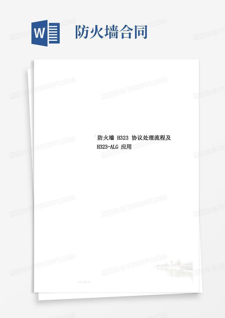 防火墙h323协议处理流程及h323 alg应用Word模板下载 熊猫办公