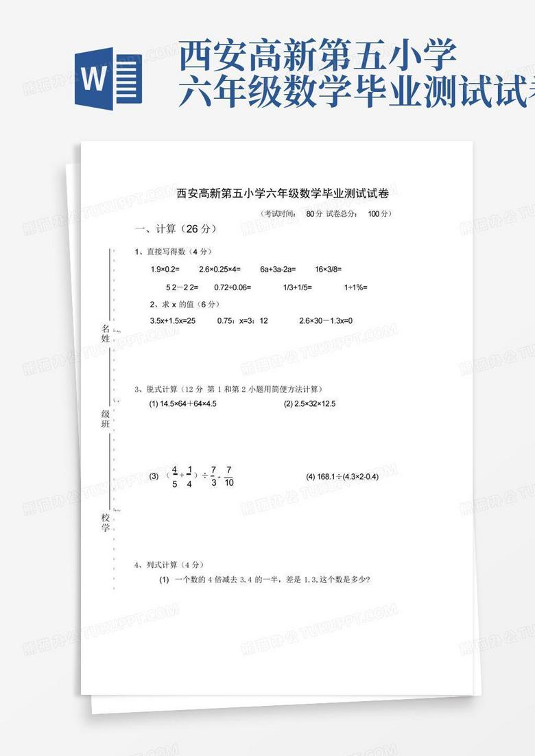 西安高新第五小学六年级数学毕业测试试卷Word模板下载 编号lddarpze 熊猫办公