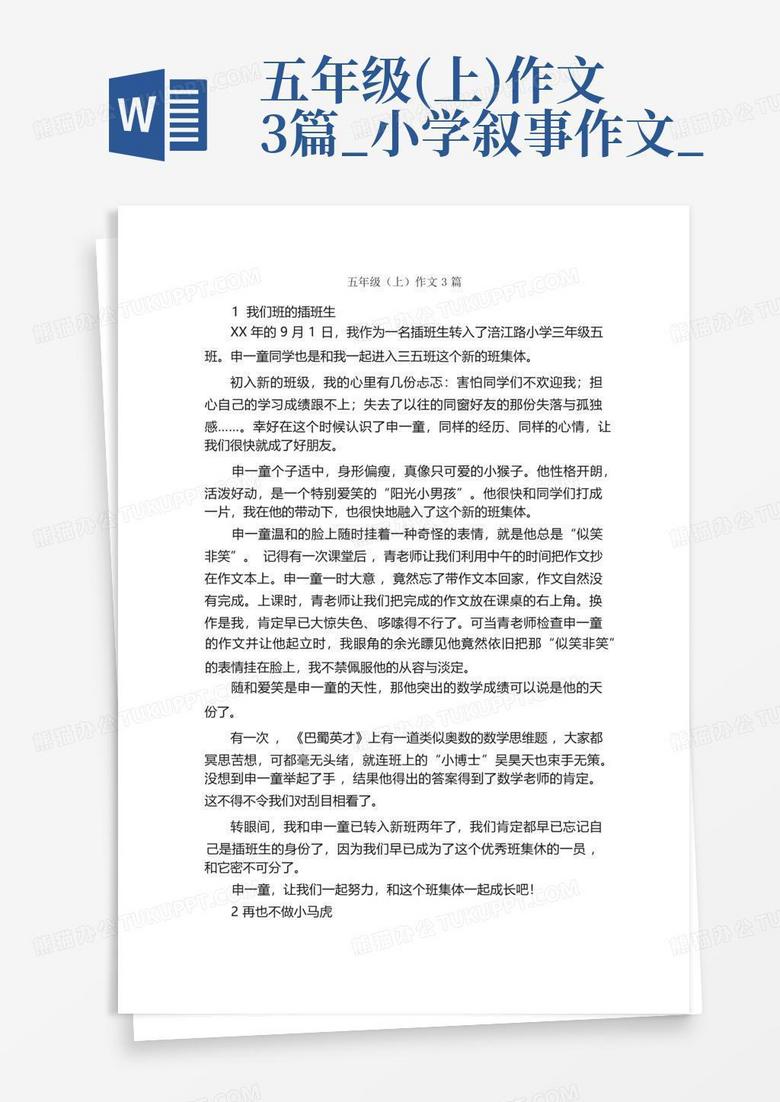 五年级 上 作文3篇 小学叙事作文 Word模板下载 编号qamowbda 熊猫办公