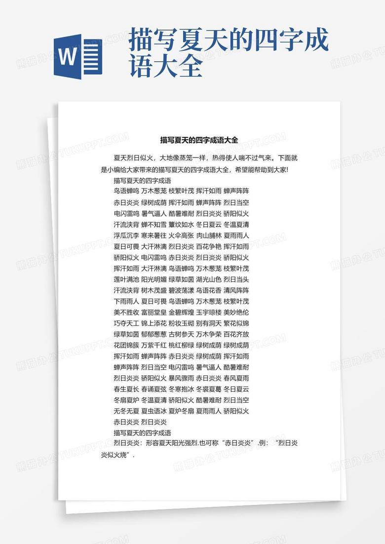描写夏天的四字成语大全Word模板下载 编号lmweowao 熊猫办公