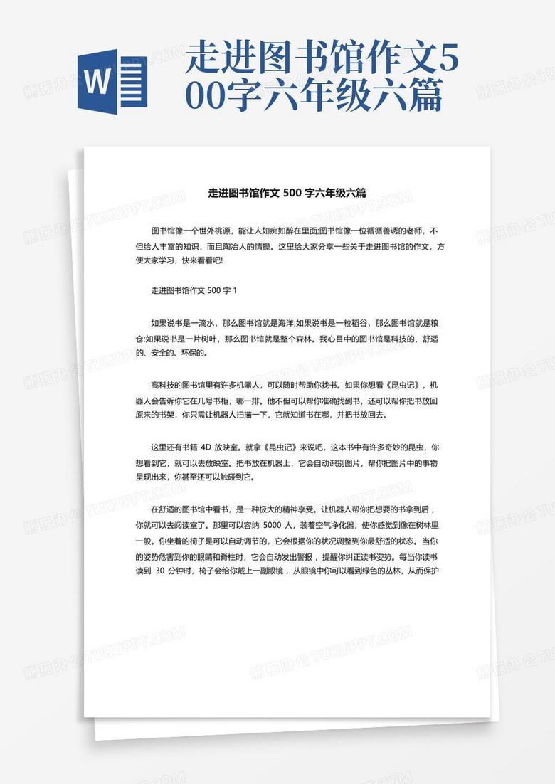 走进图书馆作文500字六年级六篇Word模板下载 编号lamokpyo 熊猫办公