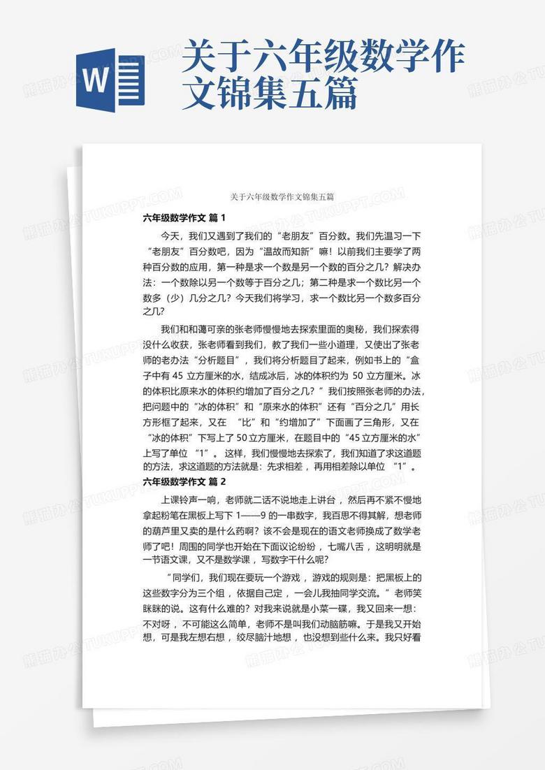 关于六年级数学作文锦集五篇Word模板下载 编号qbodkepa 熊猫办公
