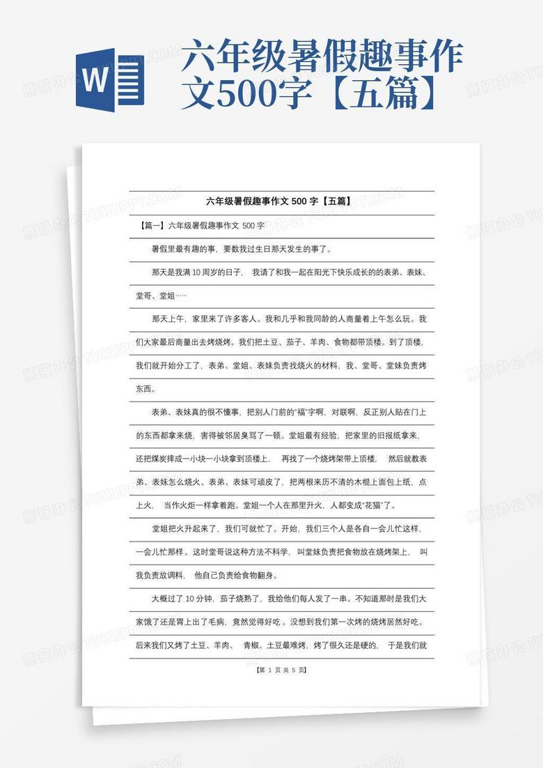 六年级暑假趣事作文500字五篇Word模板下载 编号qgxvmznz 熊猫办公