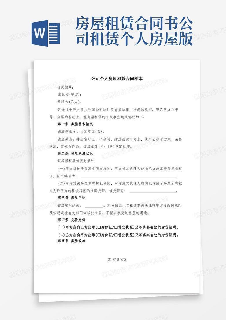 公司个人房屋租赁合同样本 5篇 Word模板下载 熊猫办公