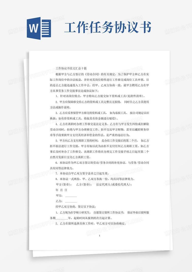 精选工作协议书范文汇总十篇Word模板下载 熊猫办公