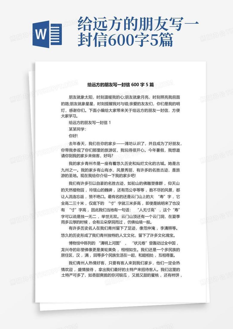 给远方的朋友写一封信600字5篇Word模板下载 编号ljednmam 熊猫办公