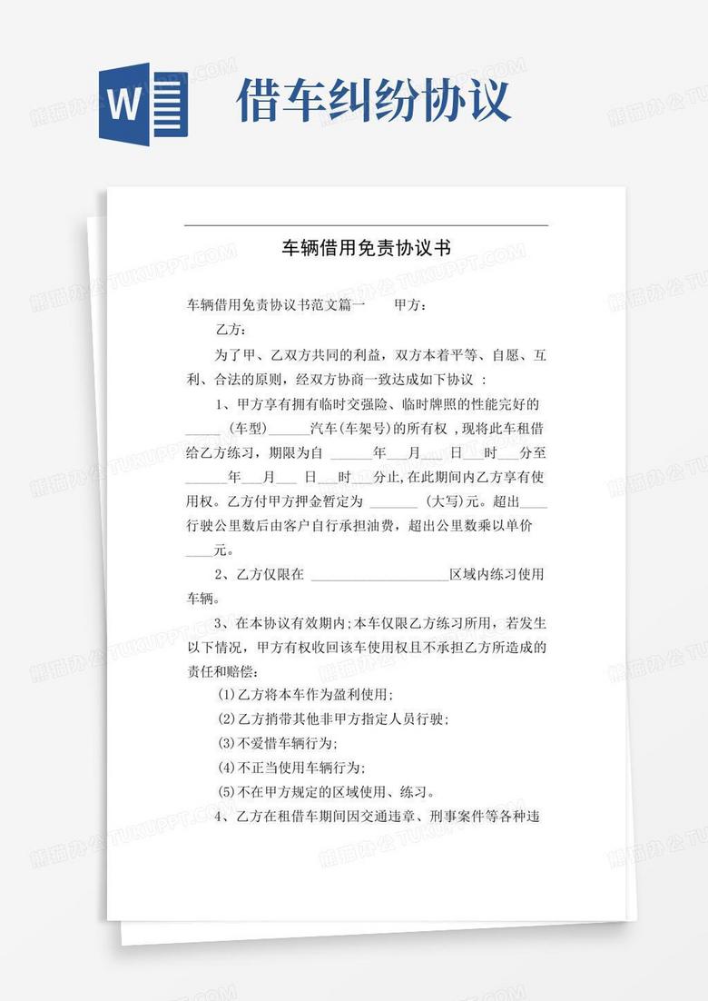 车辆借用免责协议书Word模板下载 熊猫办公