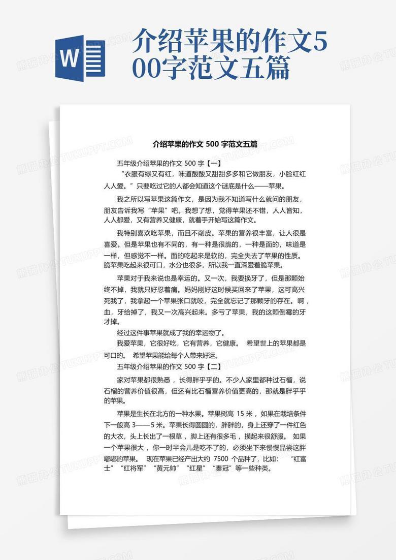 介绍苹果的作文500字范文五篇Word模板下载 编号lzpdrbex 熊猫办公