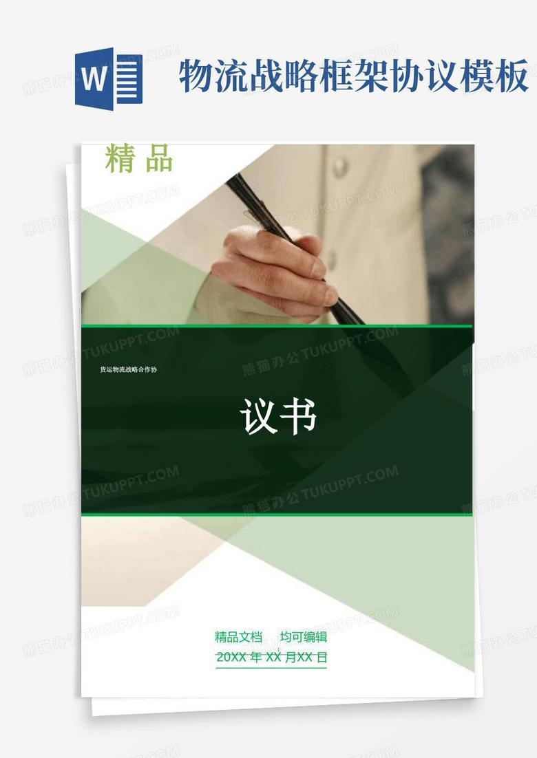 货运物流战略合作协议书Word模板下载 编号lzbabaaz 熊猫办公